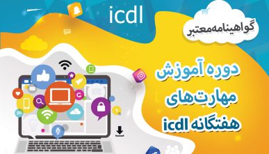 آموزش مهارت های ICDL دوره آنلاین بهمراه گواهینامه معتبر